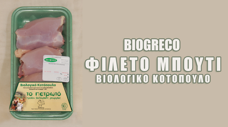 fileto_mpoyti_kat – Βιολογικό κοτόπουλο | βιολογικες ζωοτροφες ...