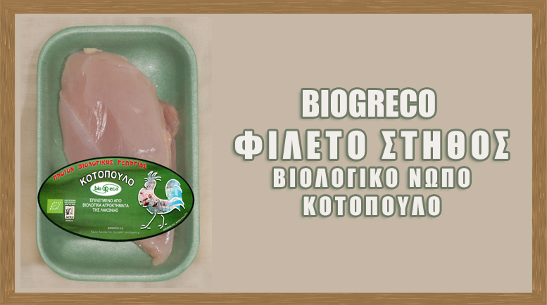 fileto_stithos_np – Βιολογικό κοτόπουλο | βιολογικες ζωοτροφες ...