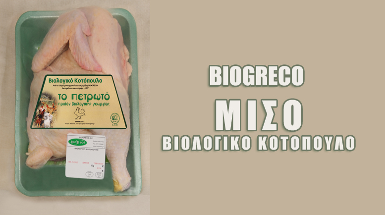miso_kat – Βιολογικό κοτόπουλο | βιολογικες ζωοτροφες | Biogreco.gr