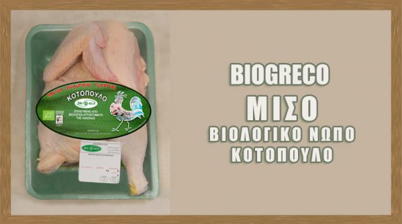 miso_np – Βιολογικό κοτόπουλο | βιολογικες ζωοτροφες | Biogreco.gr