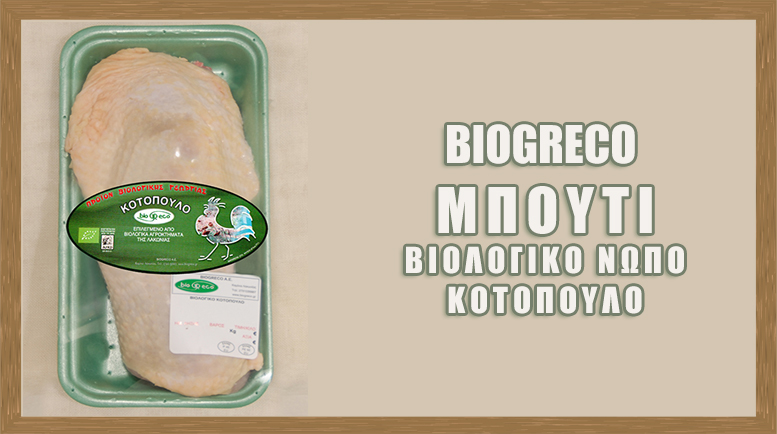 mpoyti_np – Βιολογικό κοτόπουλο | βιολογικες ζωοτροφες | Biogreco.gr