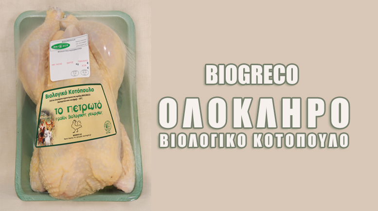 oloklhro_kat – Βιολογικό κοτόπουλο | βιολογικες ζωοτροφες | Biogreco.gr