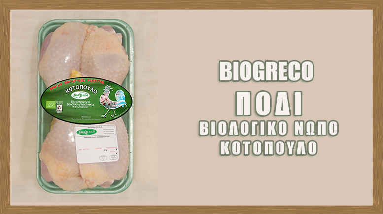 podi_np – Βιολογικό κοτόπουλο | βιολογικες ζωοτροφες | Biogreco.gr