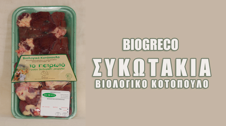 sykotakia_kat – Βιολογικό κοτόπουλο | βιολογικες ζωοτροφες | Biogreco.gr